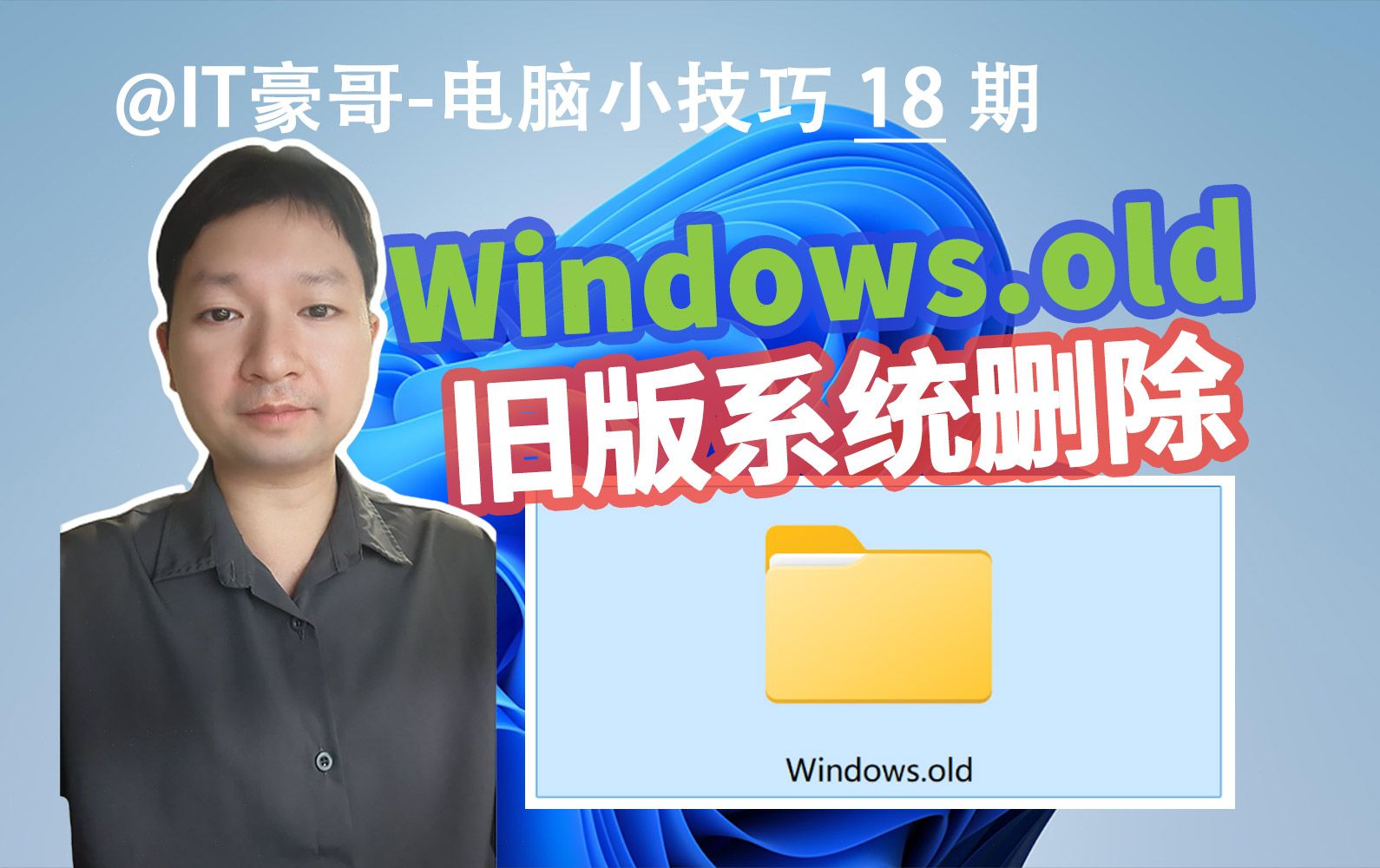 教程 | 电脑C盘 Windows.old 文件夹太占空间,怎么快速删除?