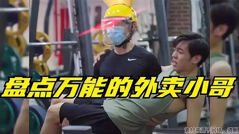 盘点万能的外卖小哥,骑手们的封神时刻,没才艺不好意思送外卖