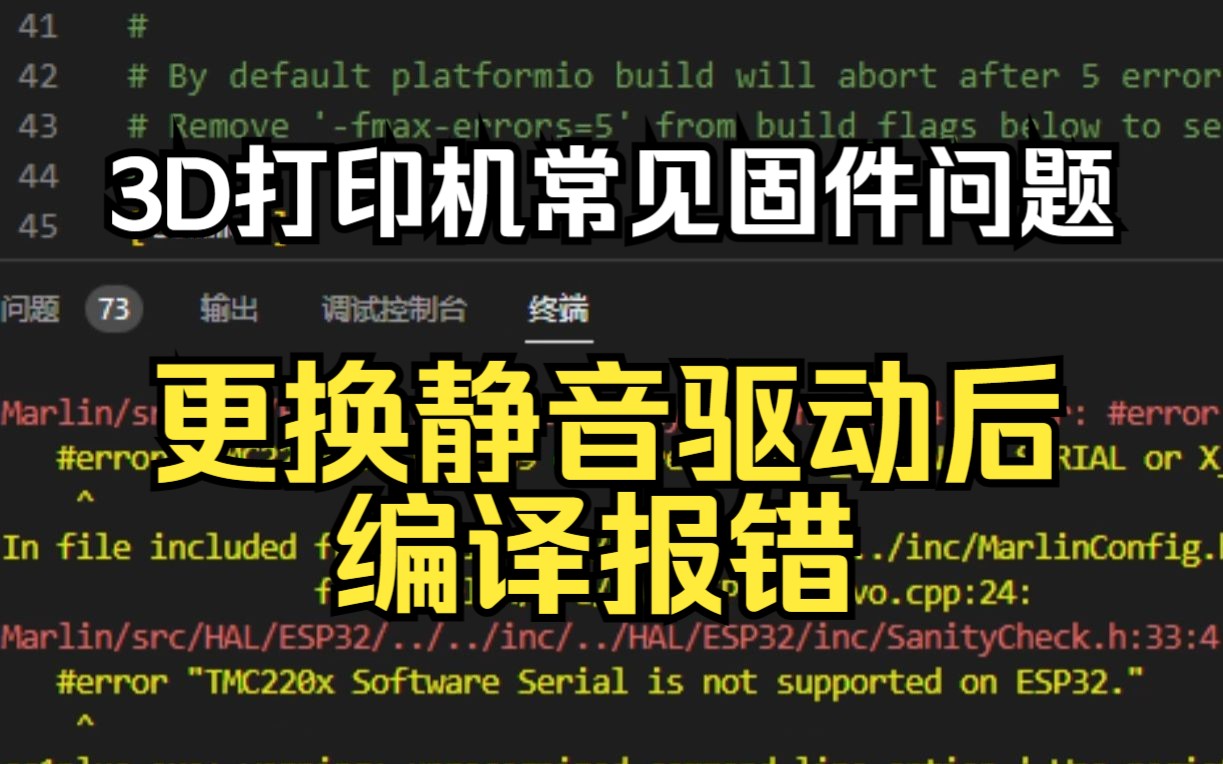 解决MKS TINY BEE等ESP32 3D打印机主板更换驱动后报错:Software ...
