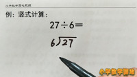 小学二年级数学同步课堂 除法竖式计算的格式和试商方法都很重要