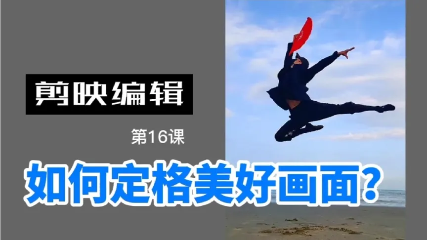 剪映入门第16课,介绍剪映定格功能的使用方法