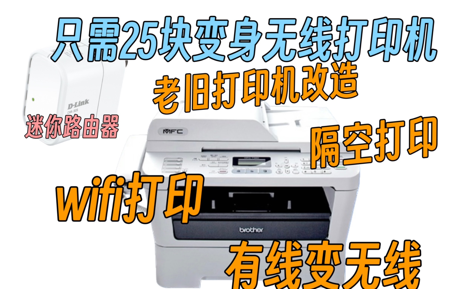 ...老旧打印机实现无线打印功能(附打印服务器与主路由同网段桥接教程)