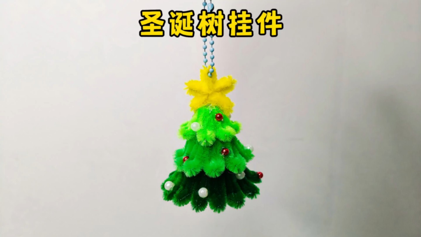 圣诞节快到了,用扭扭棒做个简单又好看的圣诞树小挂件吧
