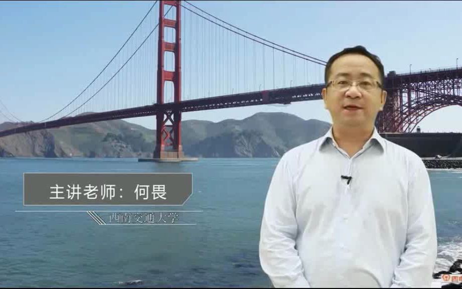 何畏:桥梁的组成、分类、机构体系