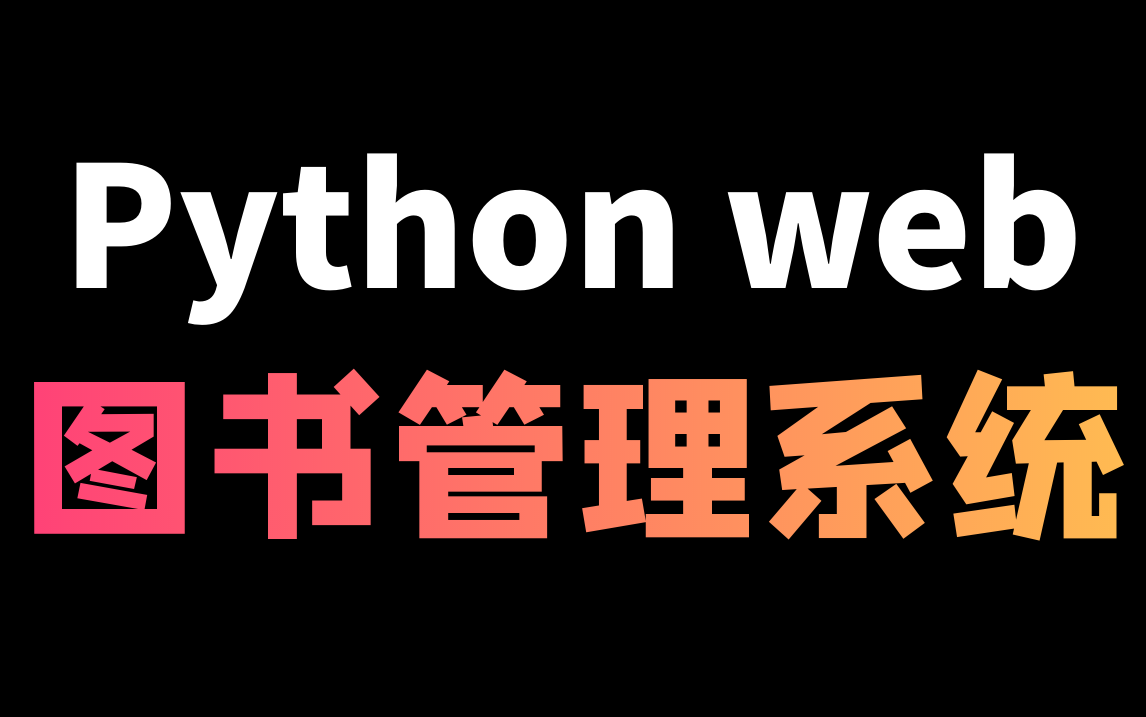 Python Web版【书籍信息管理系统】大作业、毕设必备项目