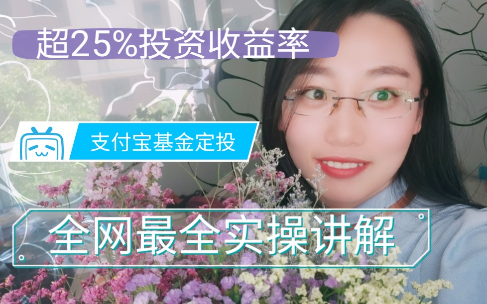 ...块钱,投资一年,收益率24%,屏实操讲解如何进行基金定投,最全方法论!