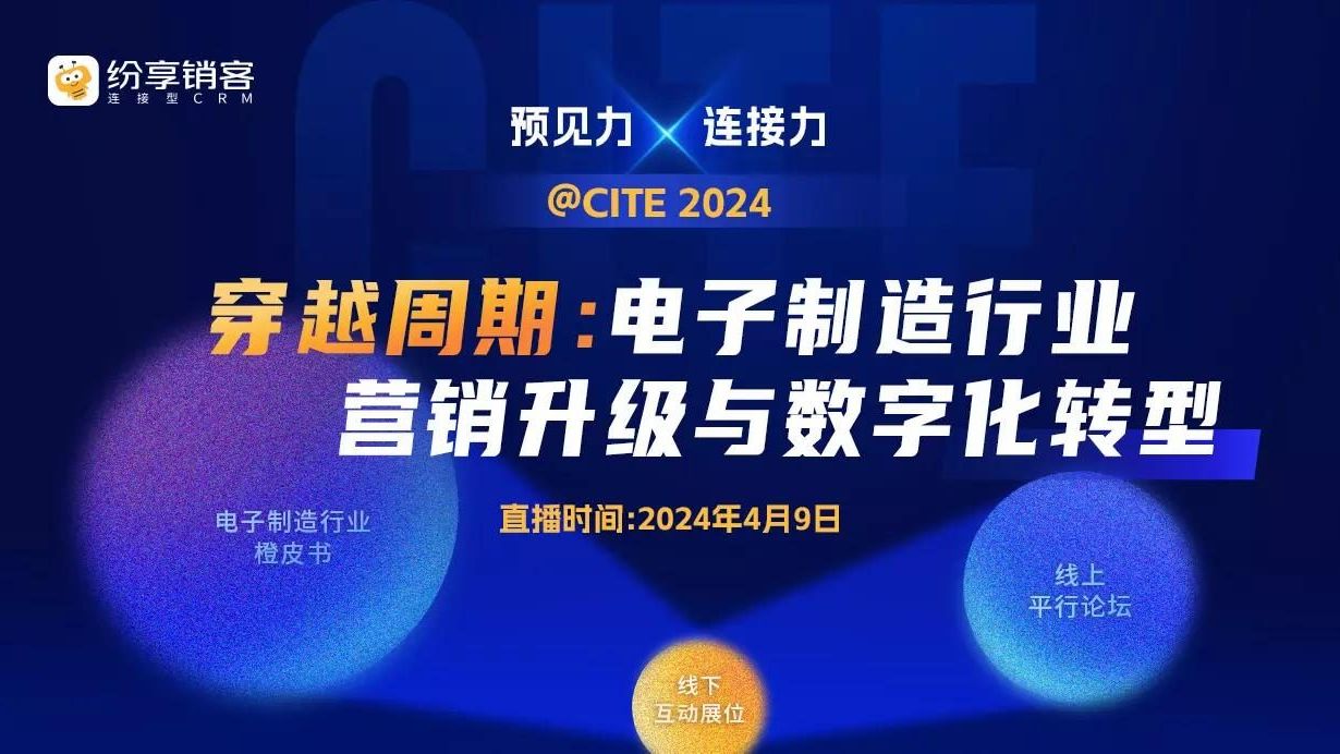穿越周期:电子制造行业营销升级与数字化转型