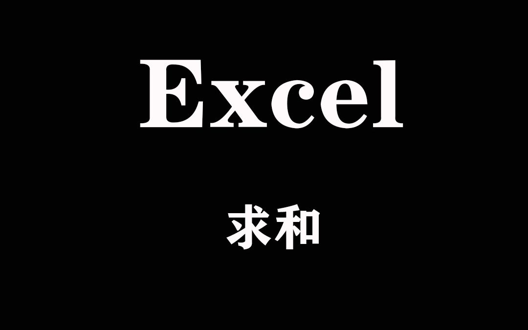 在excel中求和