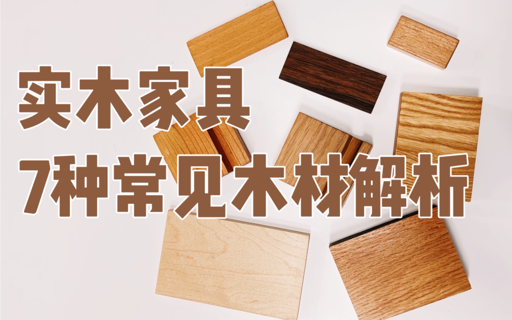 樱桃木、白橡木、白蜡木…实木家具木材怎么选?7种常见木材解析