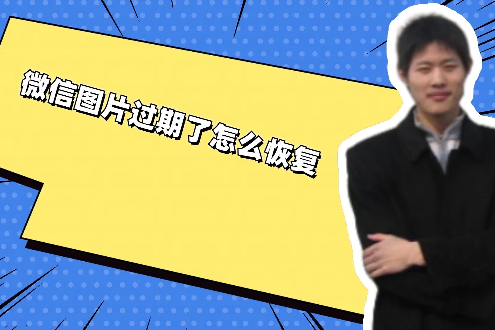 微信图片过期了怎么恢复