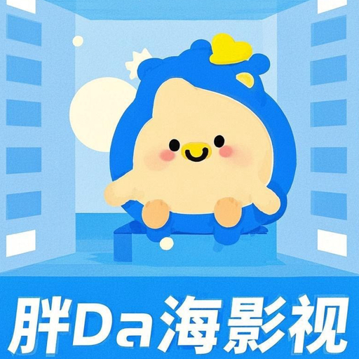 胖Da海影视 