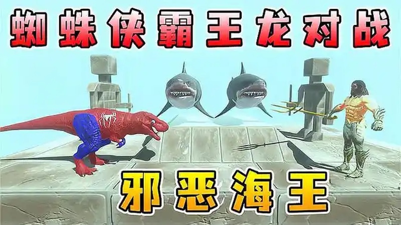 动物战争模拟器:海王出尔反尔,霸王龙对战双巨齿鲨,谁能获胜?