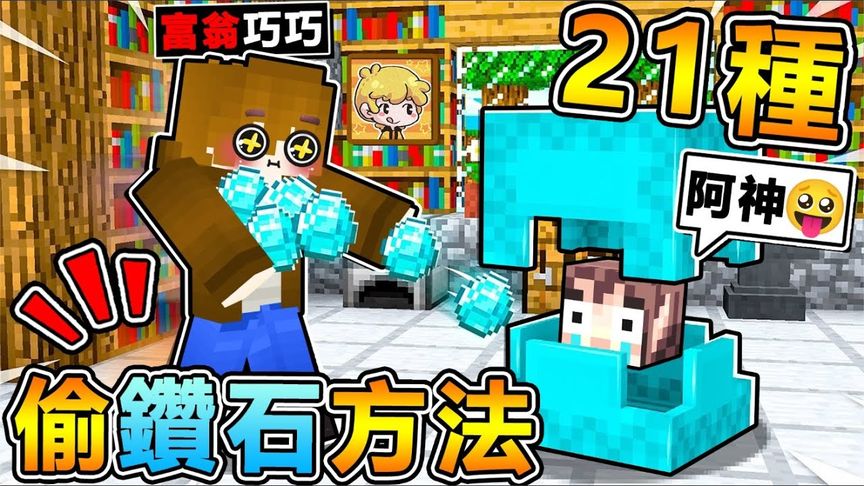 【我的世界阿神】高手偷朋友钻石方式!极度整人!神不知鬼不觉!