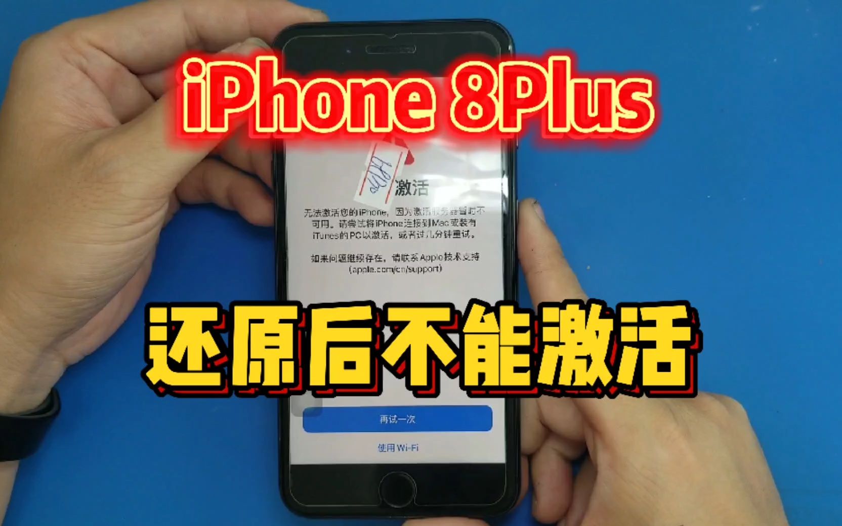 iPhone8plus无服务粉丝还原后不能激活,修复全过程