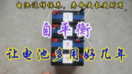 电动车电池自平衡保养让电池寿命更长更耐用