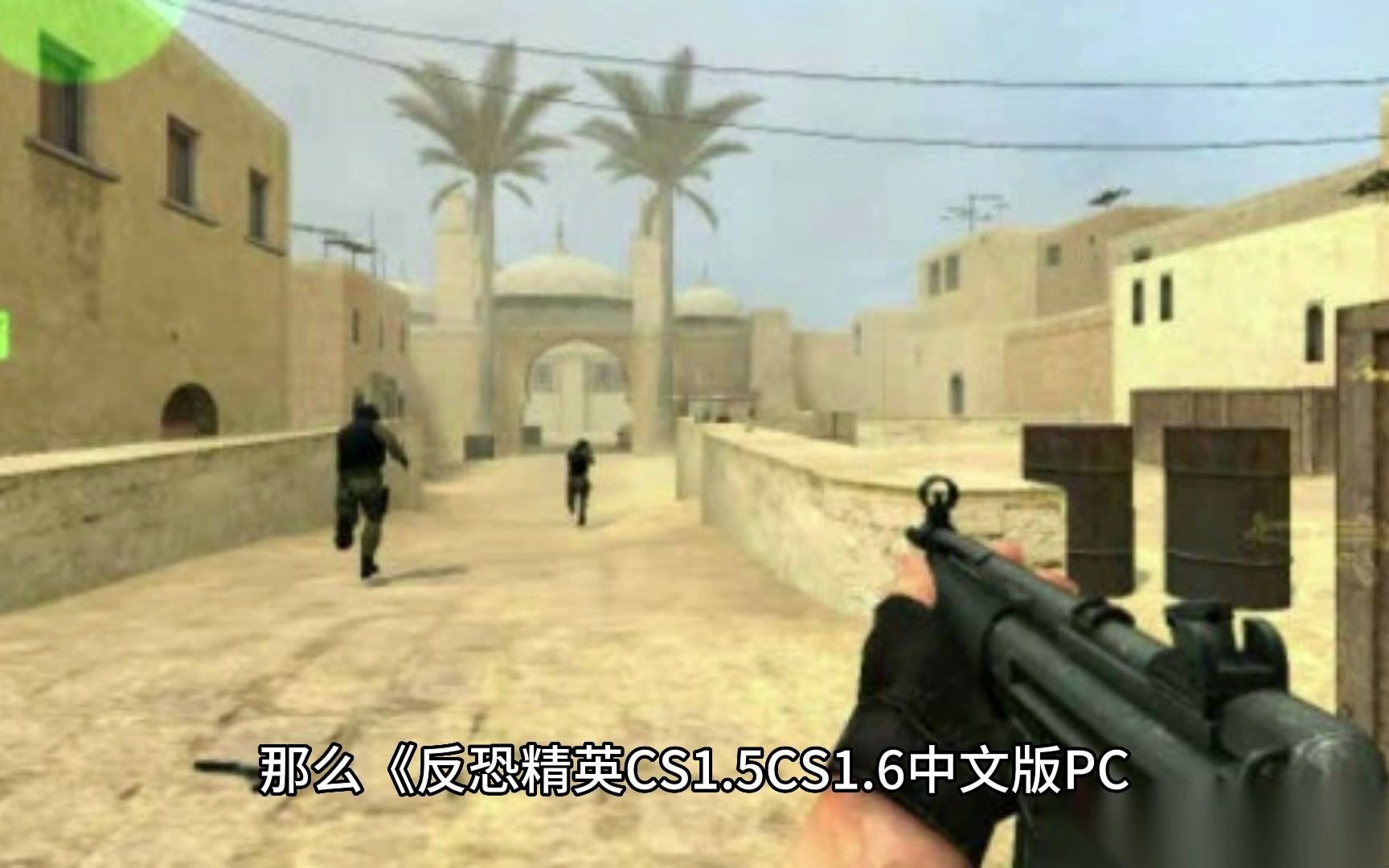 2-必备利器:反恐精英CS1.5CS1.6中文版PC电脑单机射击游戏完全教程...