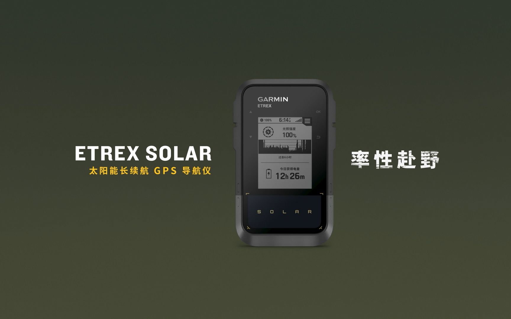 eTrex Solar 太阳能长续航 GPS 导航仪|Garmin·佳明