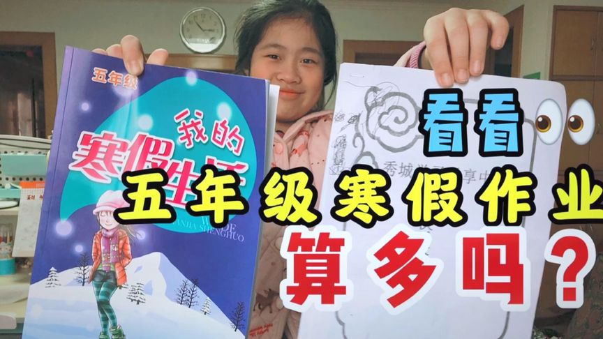 来看看浙江省五年级小学生的寒假作业,有哪些内容?和你比算多吗