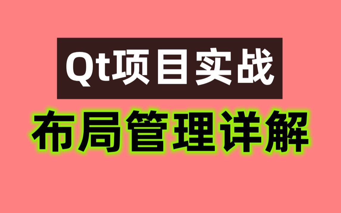 Qt项目实战布局管理详解