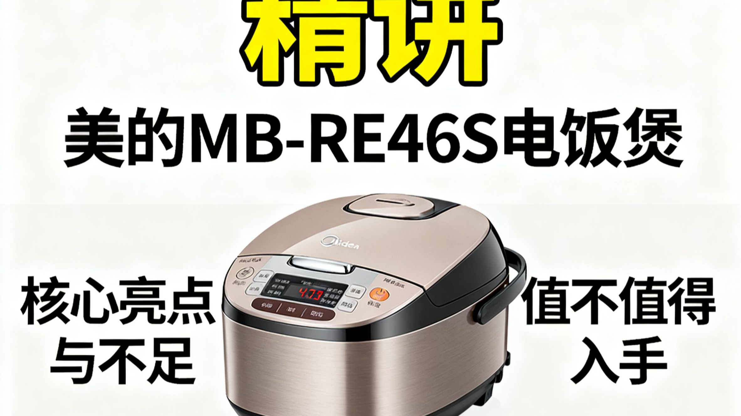 美的MB-RE476S电饭煲好不好用,4升无涂层不锈钢内胆靠谱吗,这款...