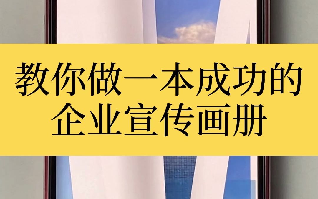 怎么做出一本成功的企业宣传画册?一分钟了解!