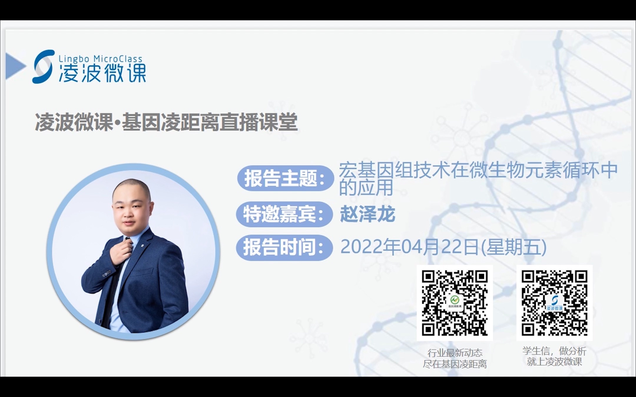 凌波微课·基因凌距离-宏基因专题直播课第一讲-赵泽龙:宏基因组技术...