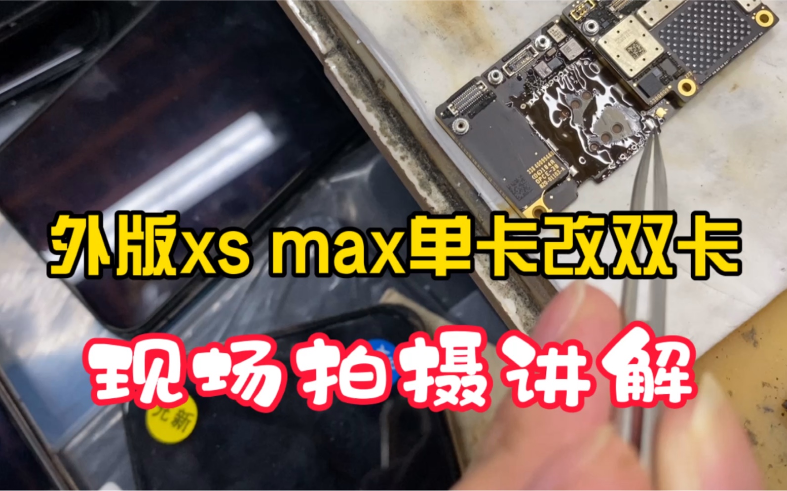 为什么不建议大家拿苹果xs max单卡改双卡,原因就在这里