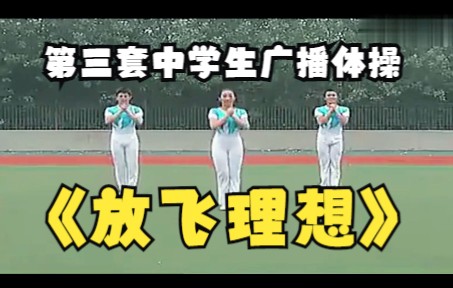 第三套中学生广播体操「放飞理想」完整口令版动作分解_Ai增强画质