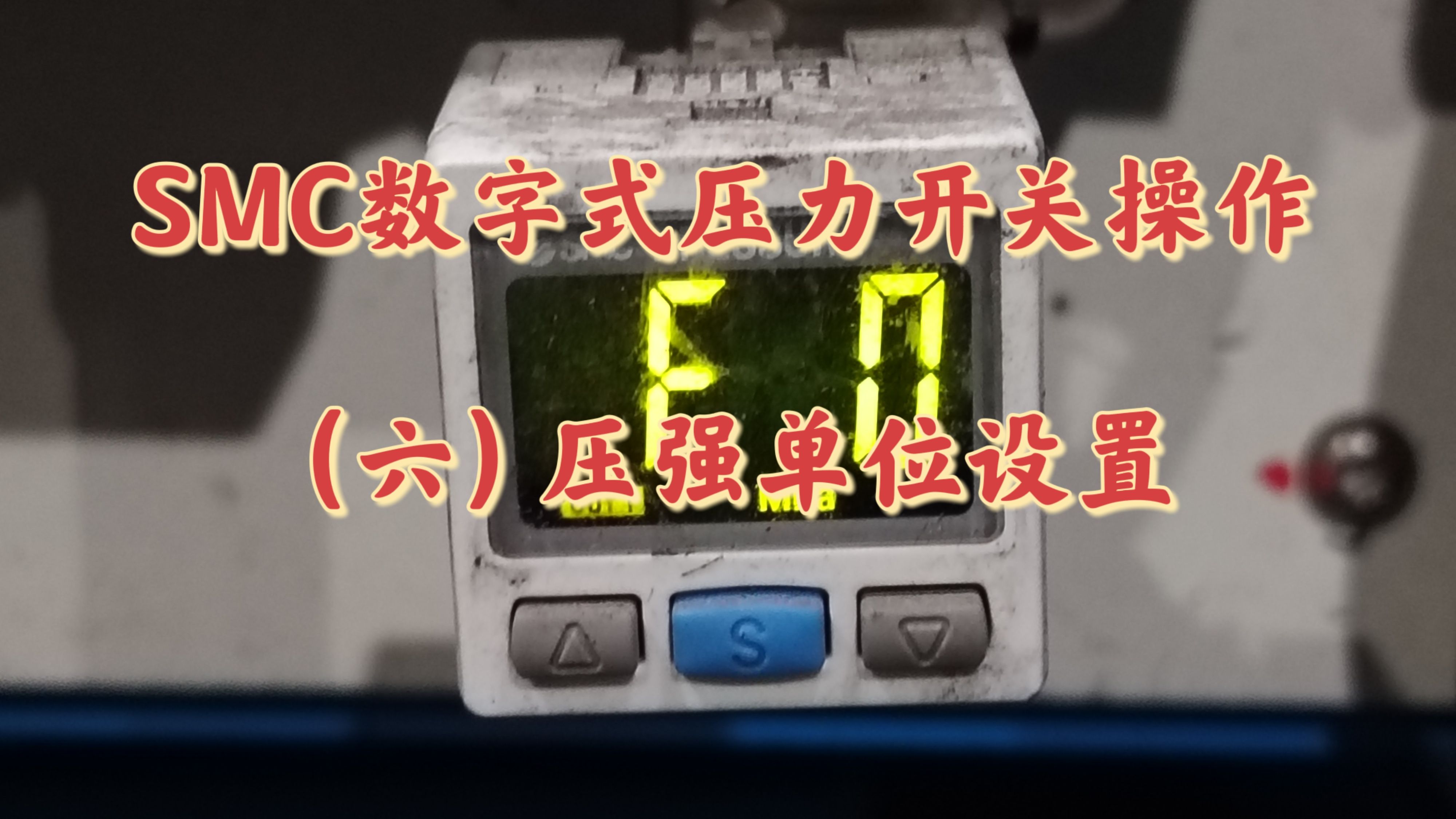SMC数字式压力开关操作(六)压强单位设置