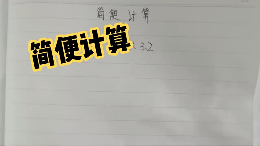 简便计算,告诉你方法,一起来看一下吧