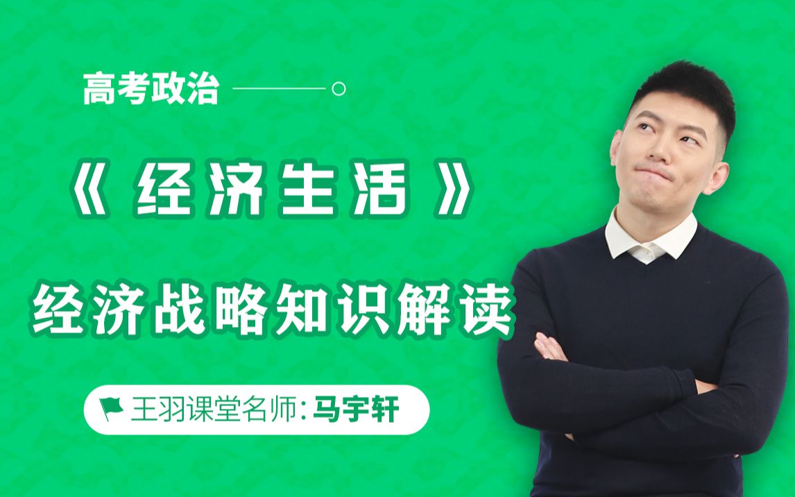 高中政治《经济生活》:经济战略知识解读