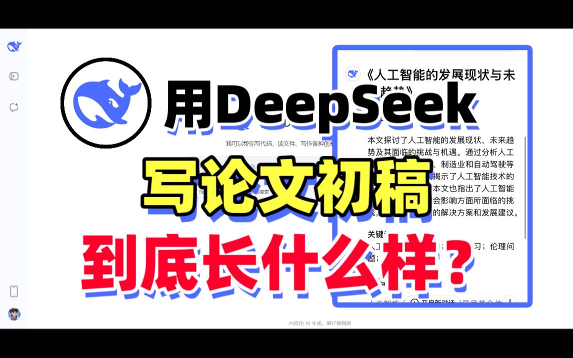 Deepseek生成论文,喜提延毕一年(aibiye、chatgpt、豆包、kimi哪个最...