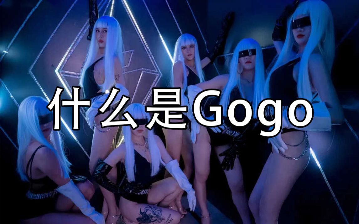 【夜店科普】10分钟解释下GOGO是啥