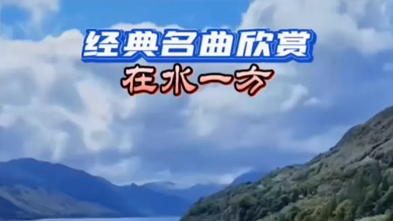 聆听经典名曲《在水一方》