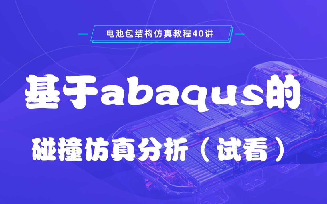 基于abaqus的碰撞仿真分析(试看)