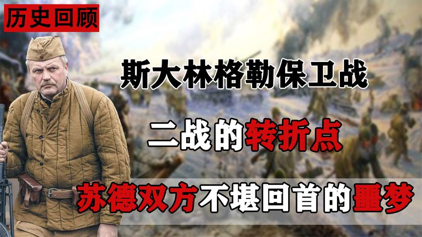 1942年斯大林格勒保卫战,被称为二战转折点,苏德最为惨烈的一战