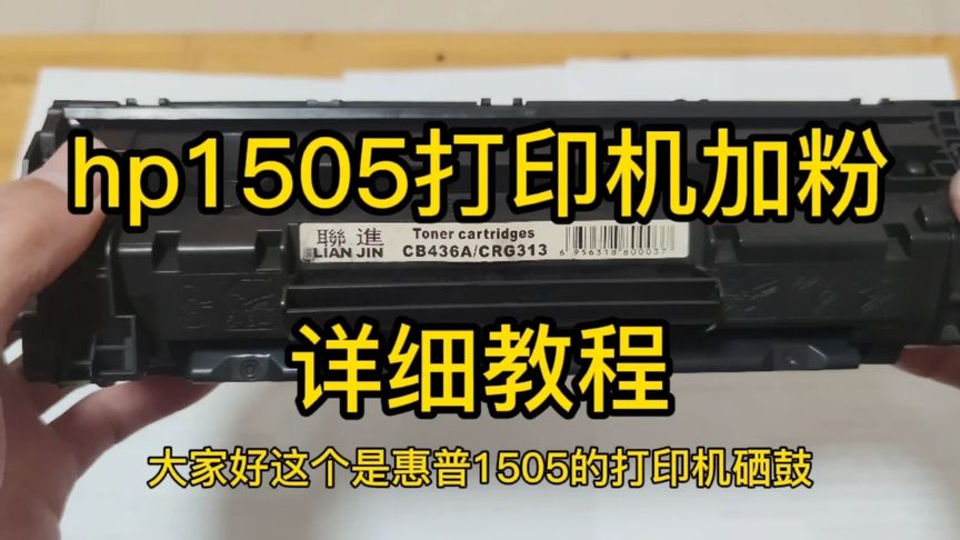 惠普1505打印机加粉详细教程,新手一看就会,再也不要花钱找人了
