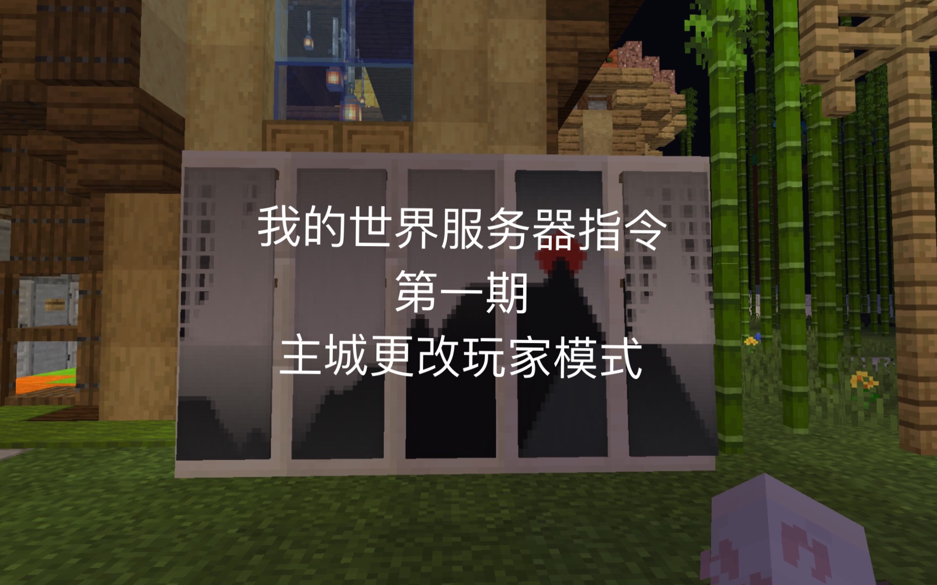 我的世界服务器基础指令第一期 之 更改玩家游戏模式_手机游戏热门...