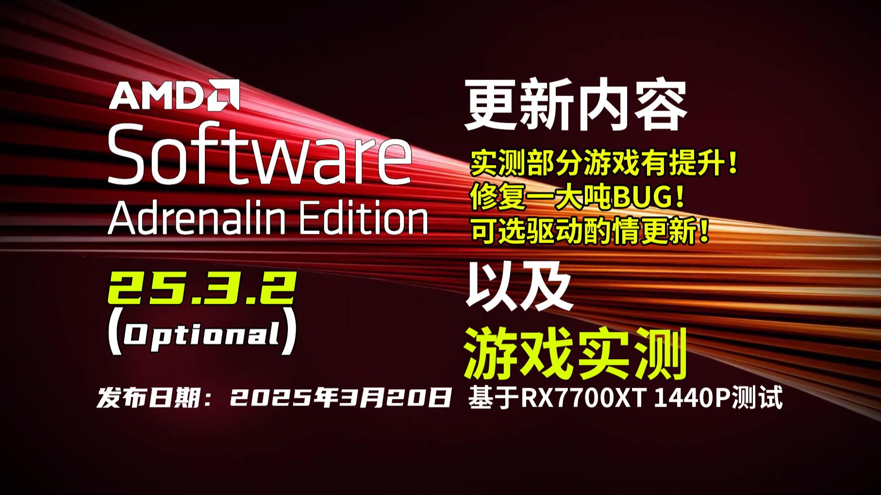 AMD驱动 25.3.2(Optional)更新 | 25.3.2 Vs 25.3.1 | 10款游戏FPS测试【...