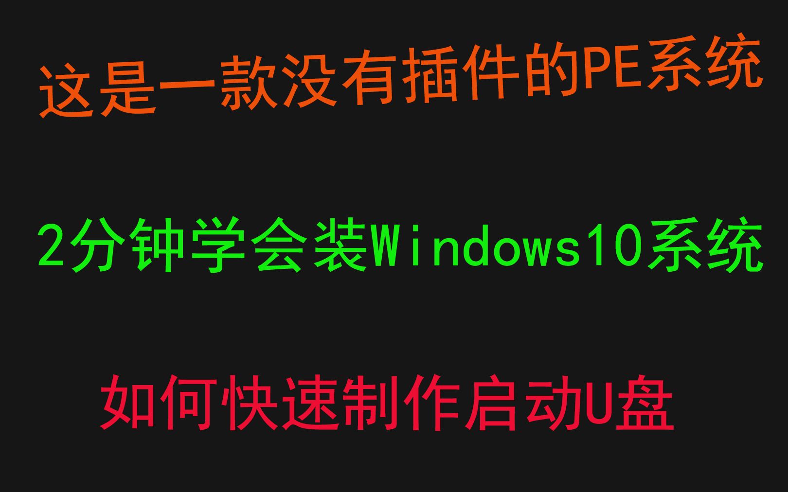 如何快速制作一个纯净版的启动盘?