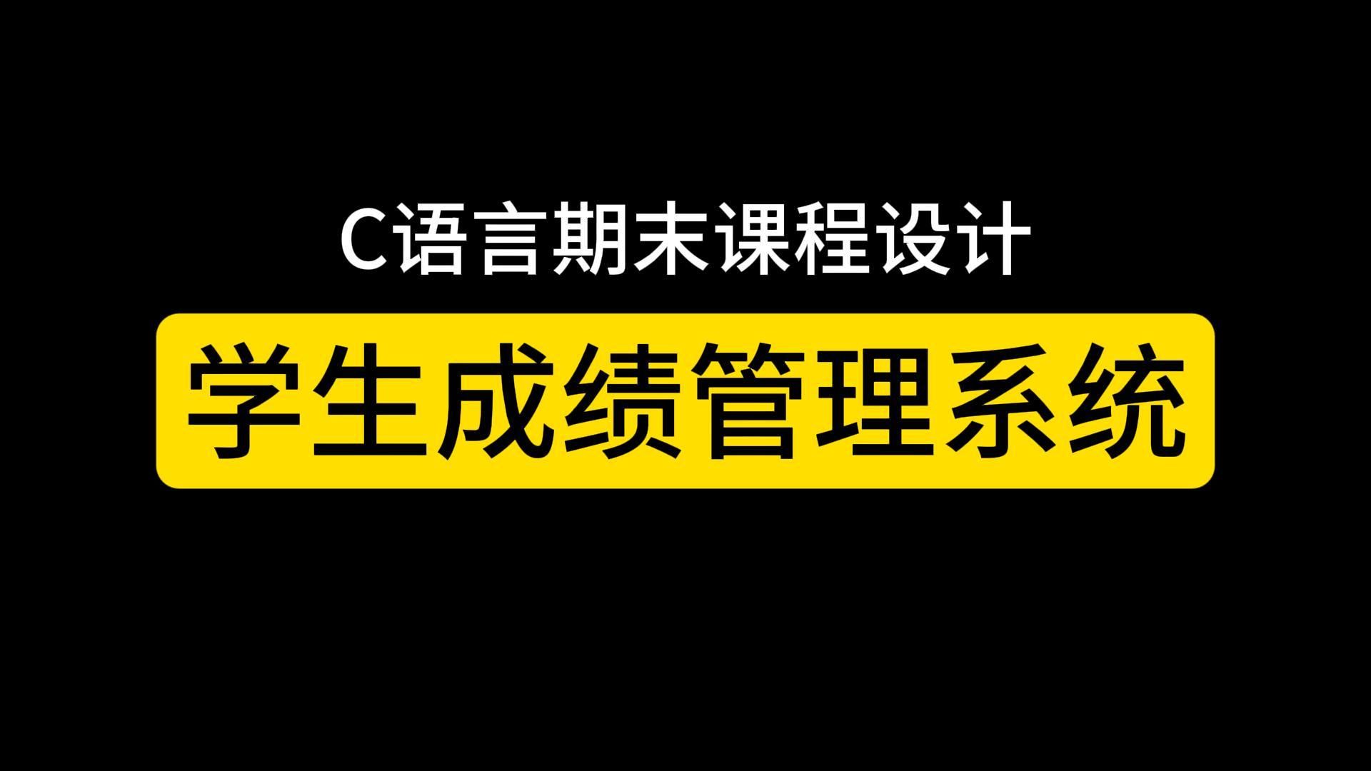 【C语言课程设计】学生成绩管理系统(附源码)!大学期末必备课程设计...