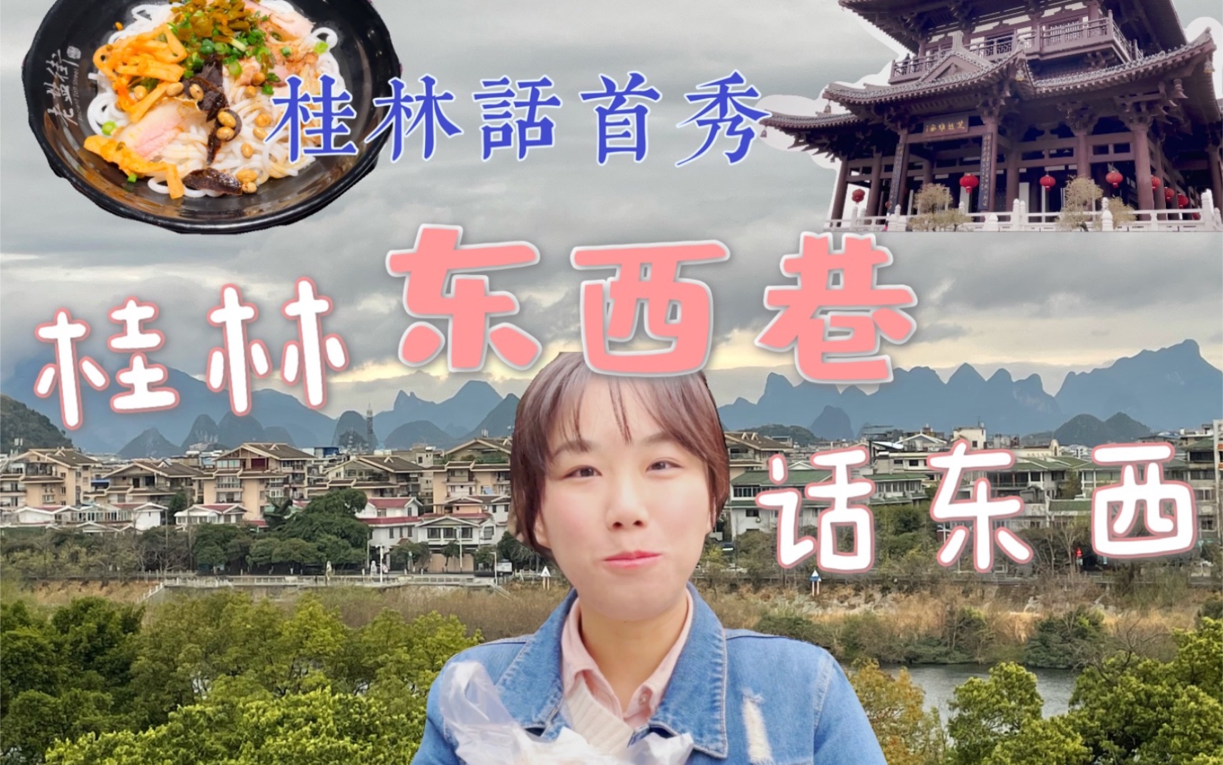【桂林】第一次用桂林话介绍家乡,在桂林东西巷话东西 |Wendy温迪