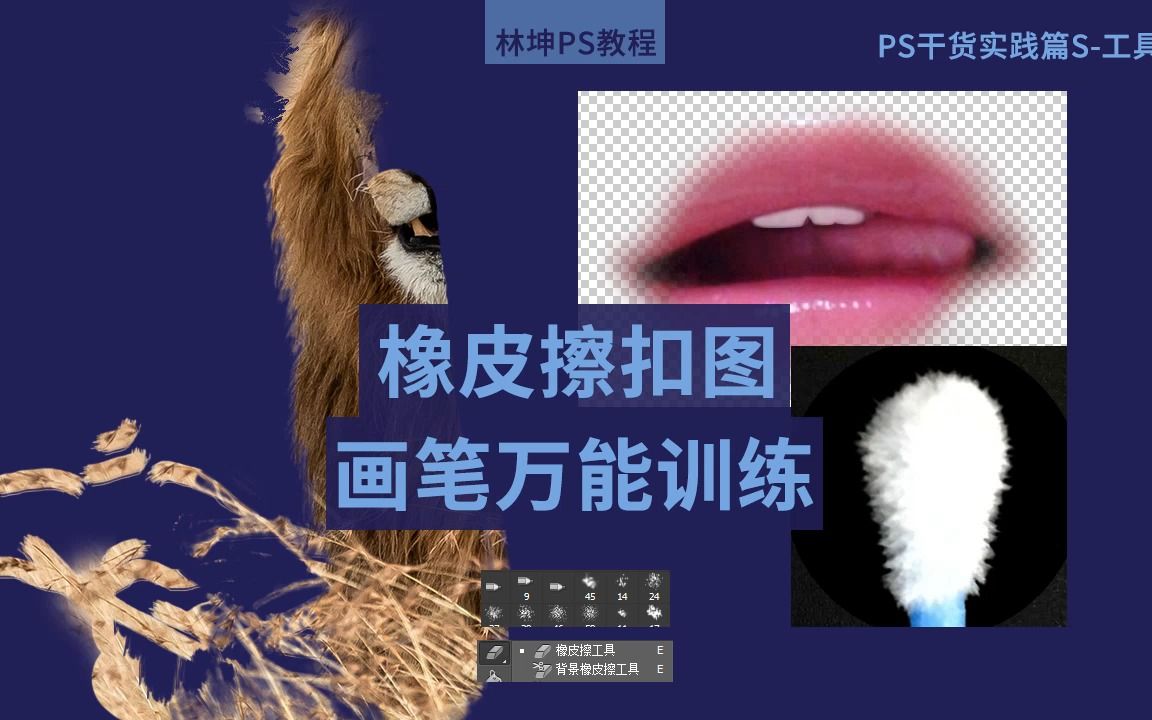 ps画笔橡皮擦万能扣图制图训练平面设计基础入门教学0零基础教程