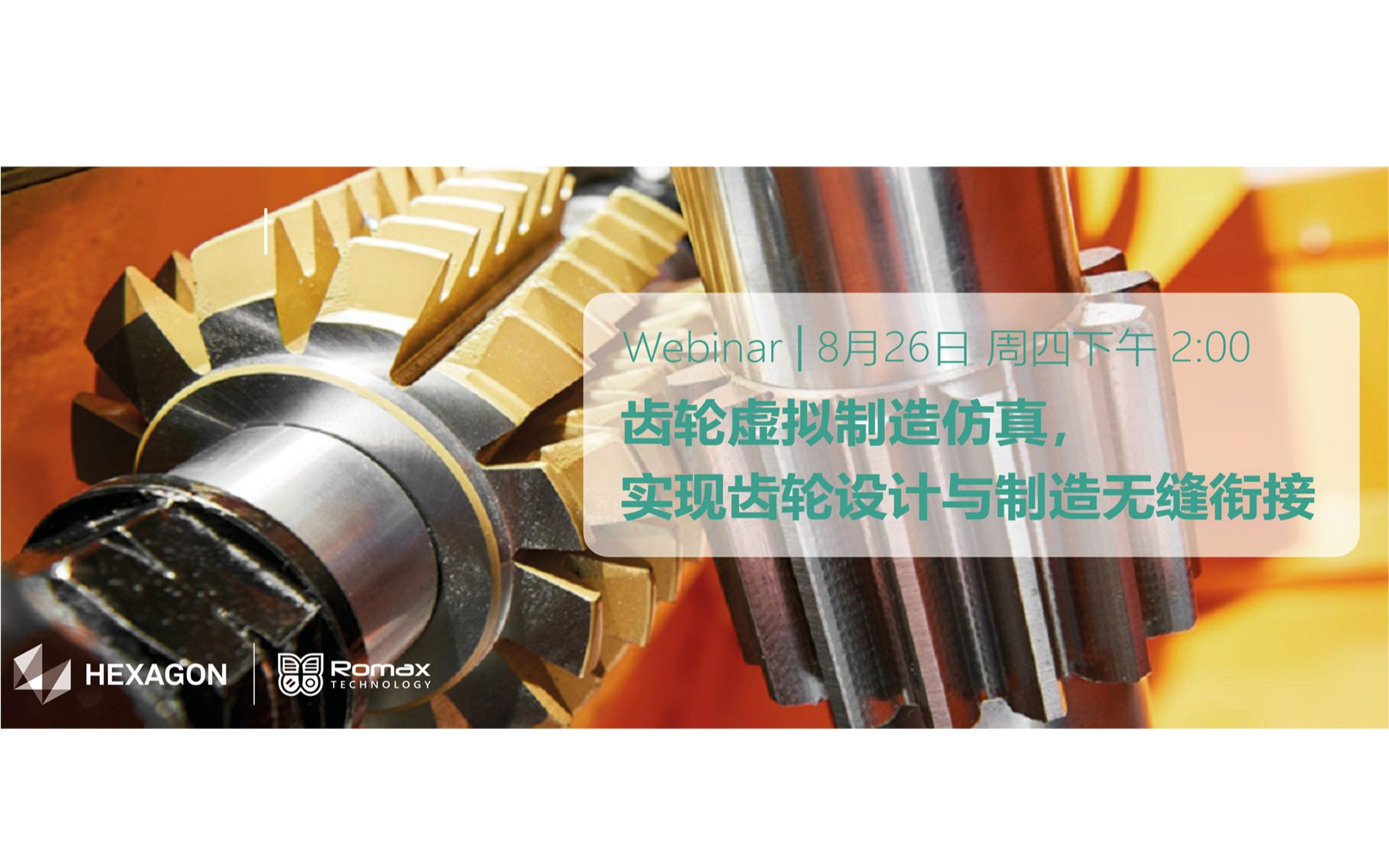 Romax Webinar_齿轮虚拟制造仿真_2021年8月