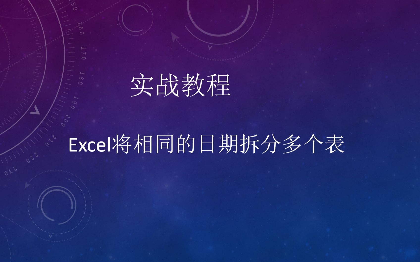 影刀RPA_Excel将相同的日期拆分多个表_实战教程