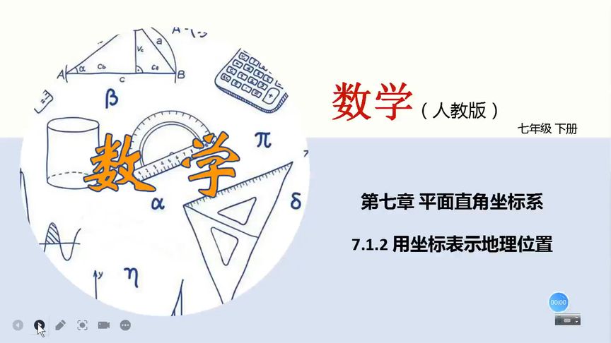 人教版七下第七章7.2.1 用坐标表示地理位置课件视频