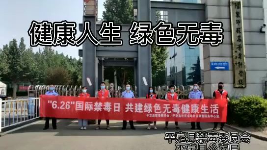 平定县集中开展“6.26”国际禁毒日主题宣传活动