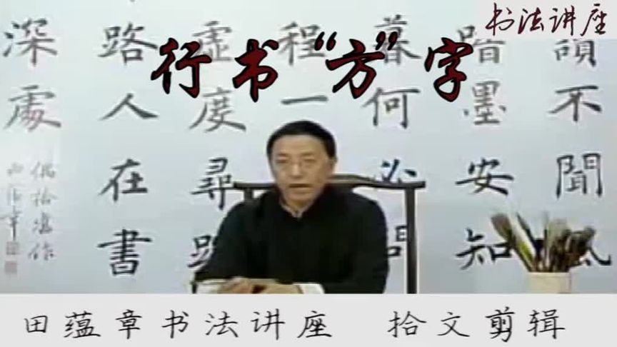 田蕴章书法讲座 行书方字的写法