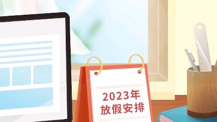 2023年放假安排出炉!已经蠢蠢欲动明年的旅行计划了~~