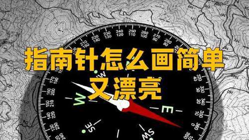 3步画出专业级指南针!零基础也能轻松上手
